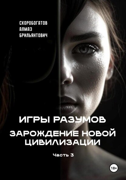 Игры Разумов. Зарождение новой цивилизации. Часть 3 [Цифровая книга]
