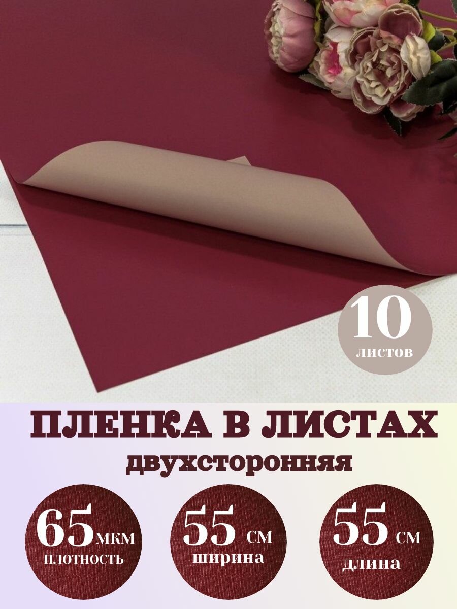 Пленка для цветов и подарков, в листах 55х55см, 10шт. Матовая двухсторонняя