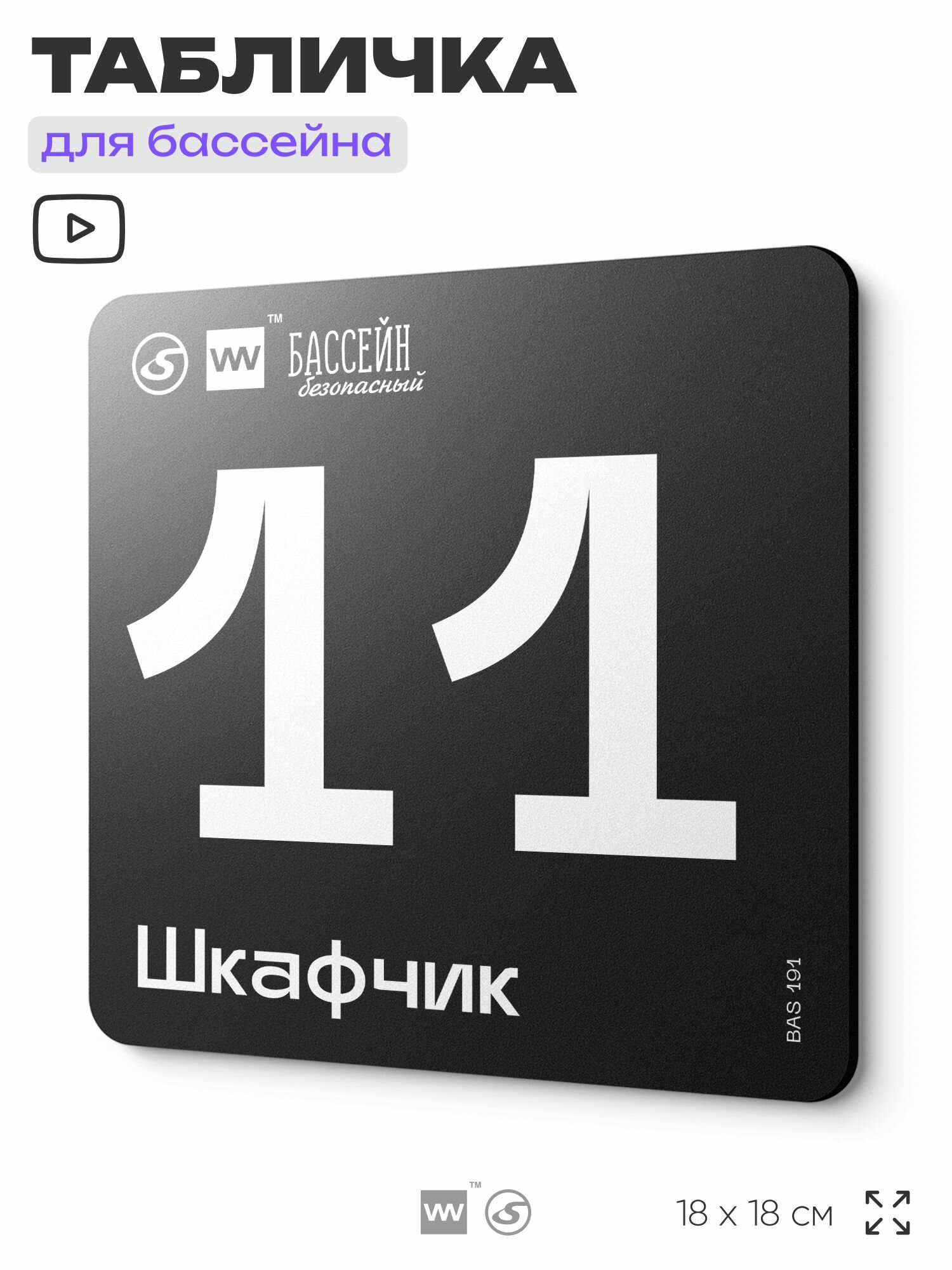 Табличка информационная "Шкафчик 11" для бассейна, 18х18 см, пластиковая, SilverPlane x Айдентика Технолоджи