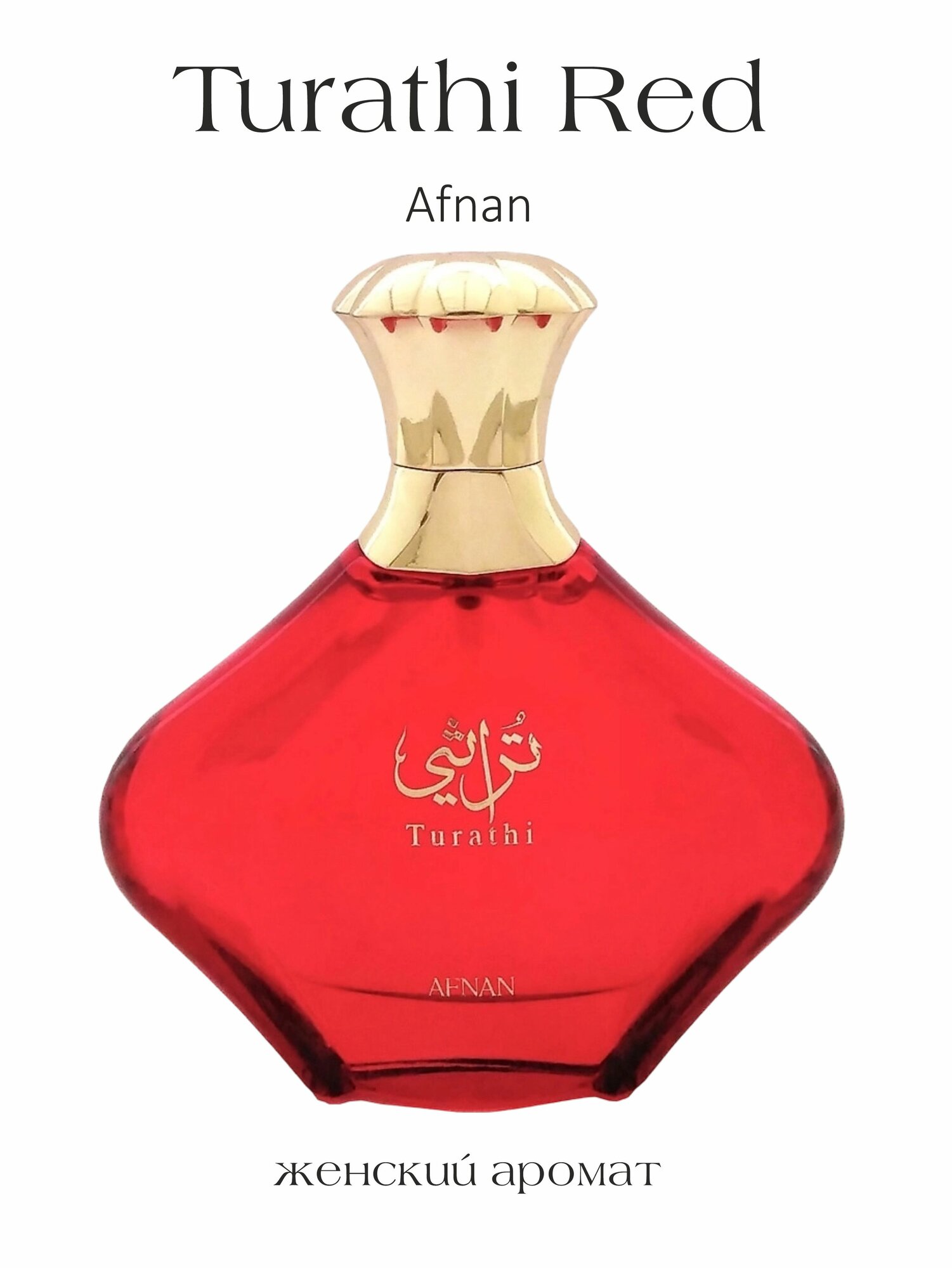 Парфюмерная вода женская арабская Turathi Red, Afnan 100 мл