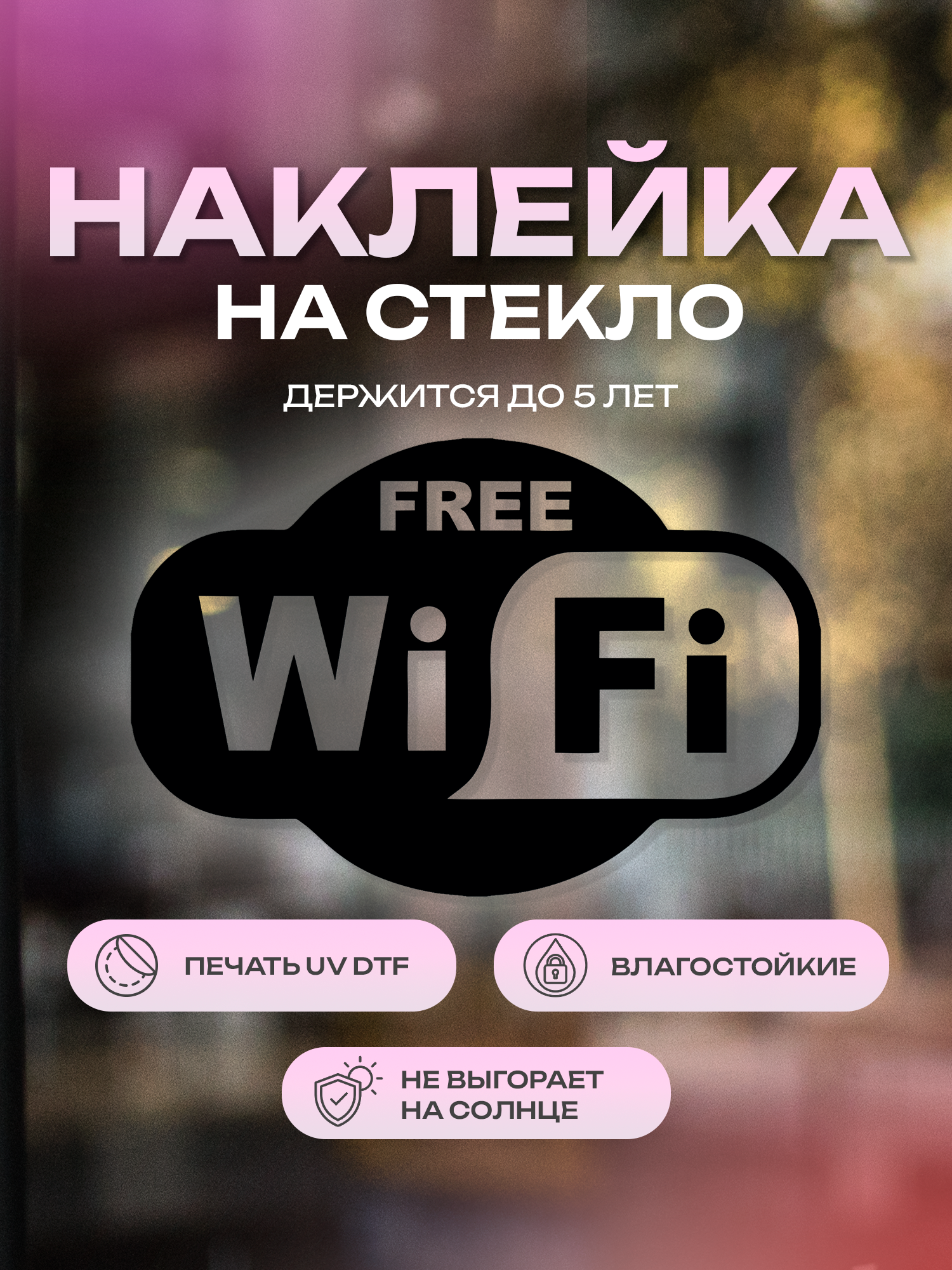 Наклейка на стекло ZEKEKS "Wi-Fi", 20х30 см, черная, УФ ДТФ печать