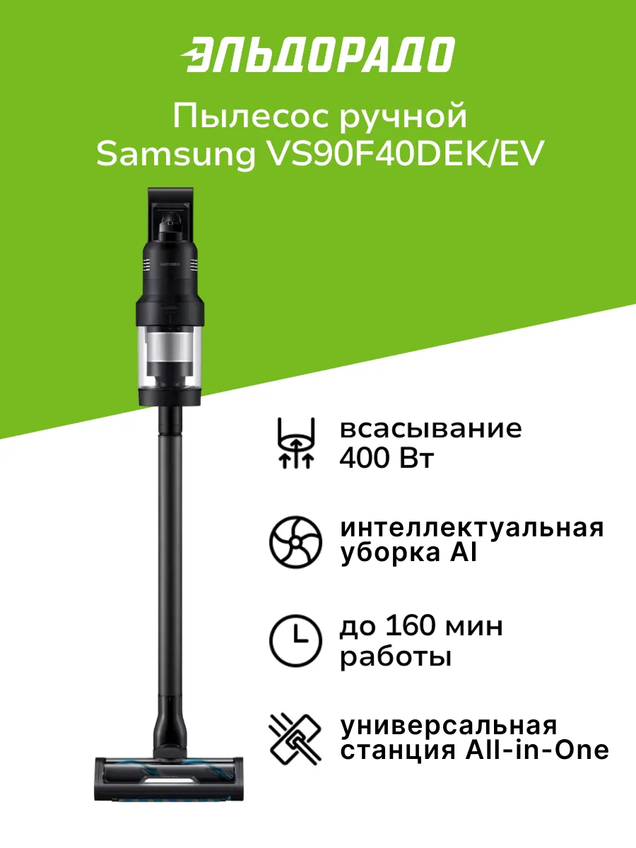 Пылесос ручной (handstick) Samsung VS90F40DEK/EV