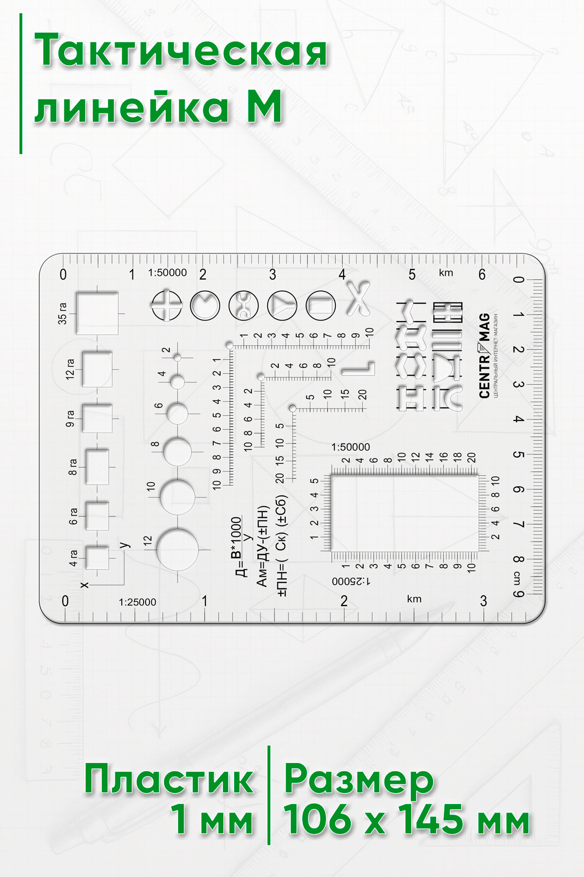 Тактическая линейка М (размер 15 x 11 см)