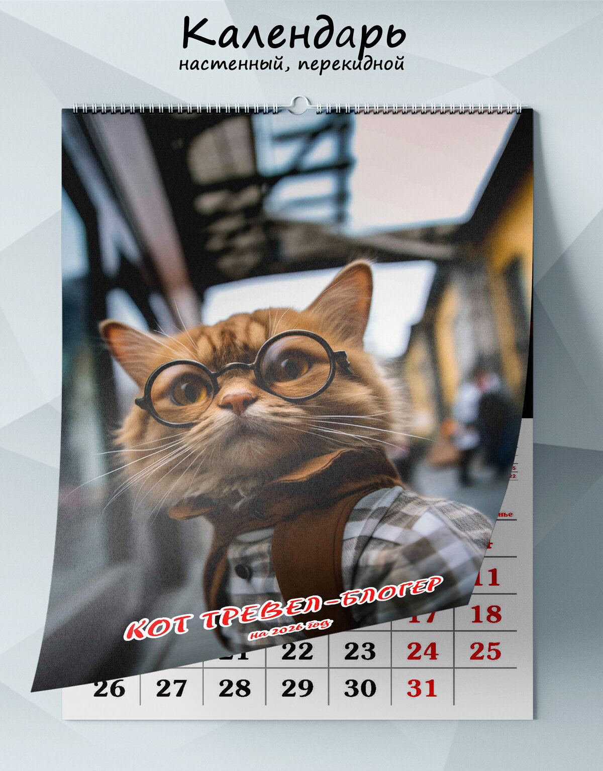 Календарь настенный, перекидной Кот тревел-блогер на 2026 год