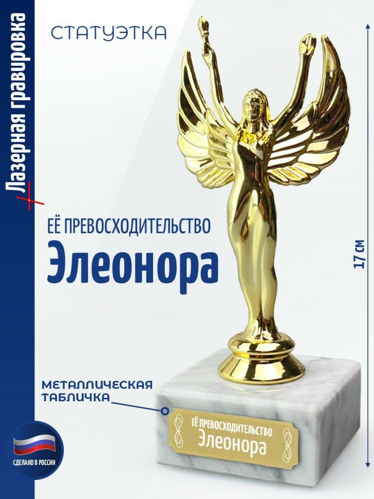 Статуэтка награда Женск. "Её превосходительство Элеонора" (17 см)