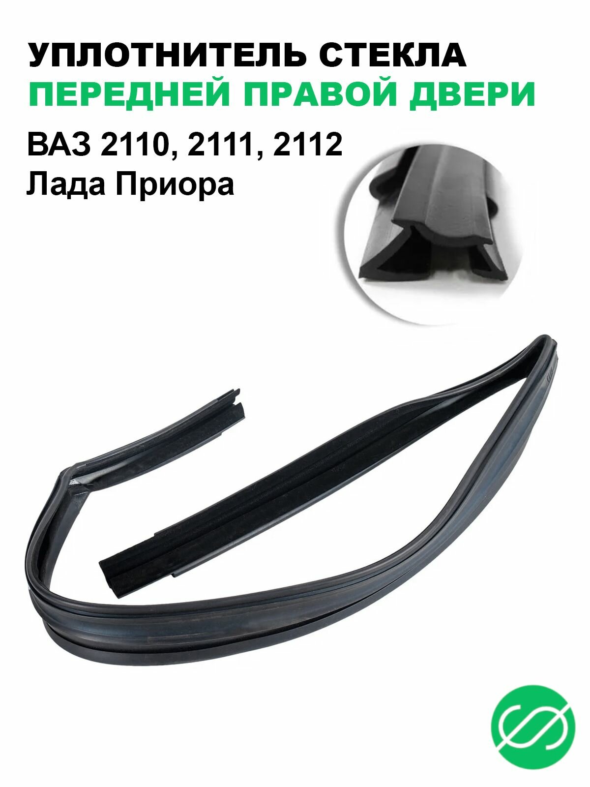 Уплотнитель стекла передней правой двери (бархотка) Приора (ВАЗ 2110, 2111, 2112) / верхний