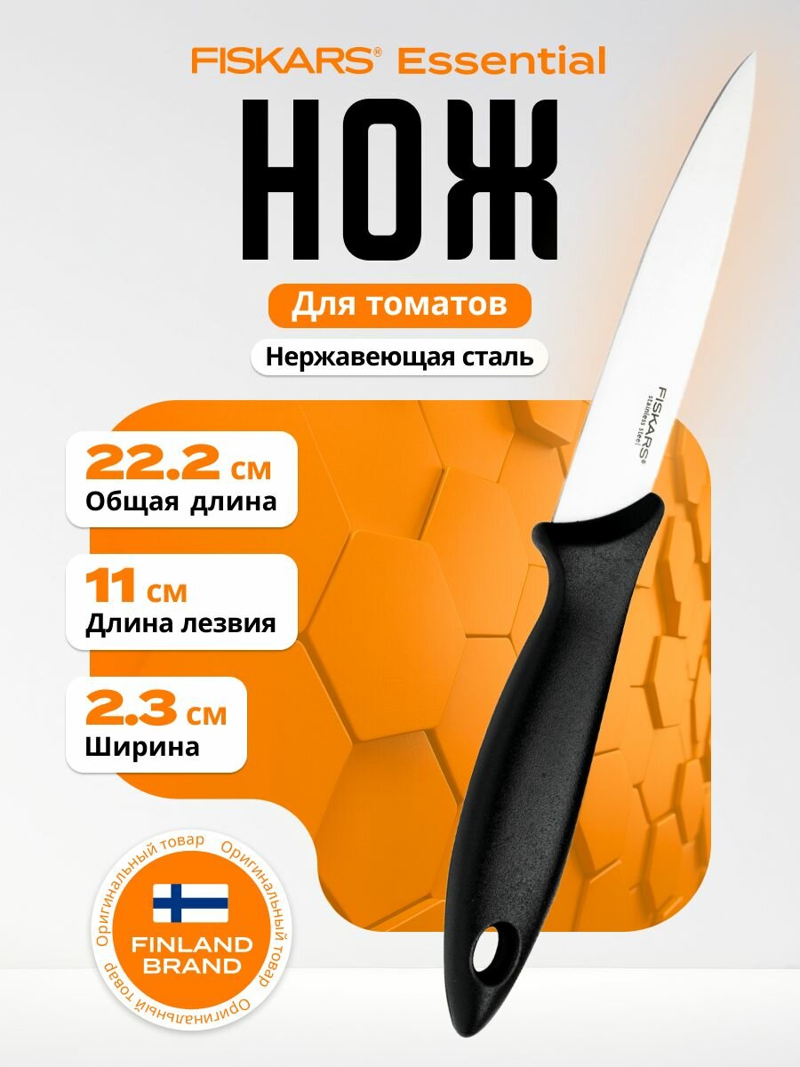 Нож для нарезки овощей и фруктов FISKARS Essential, 11 см (1065568)