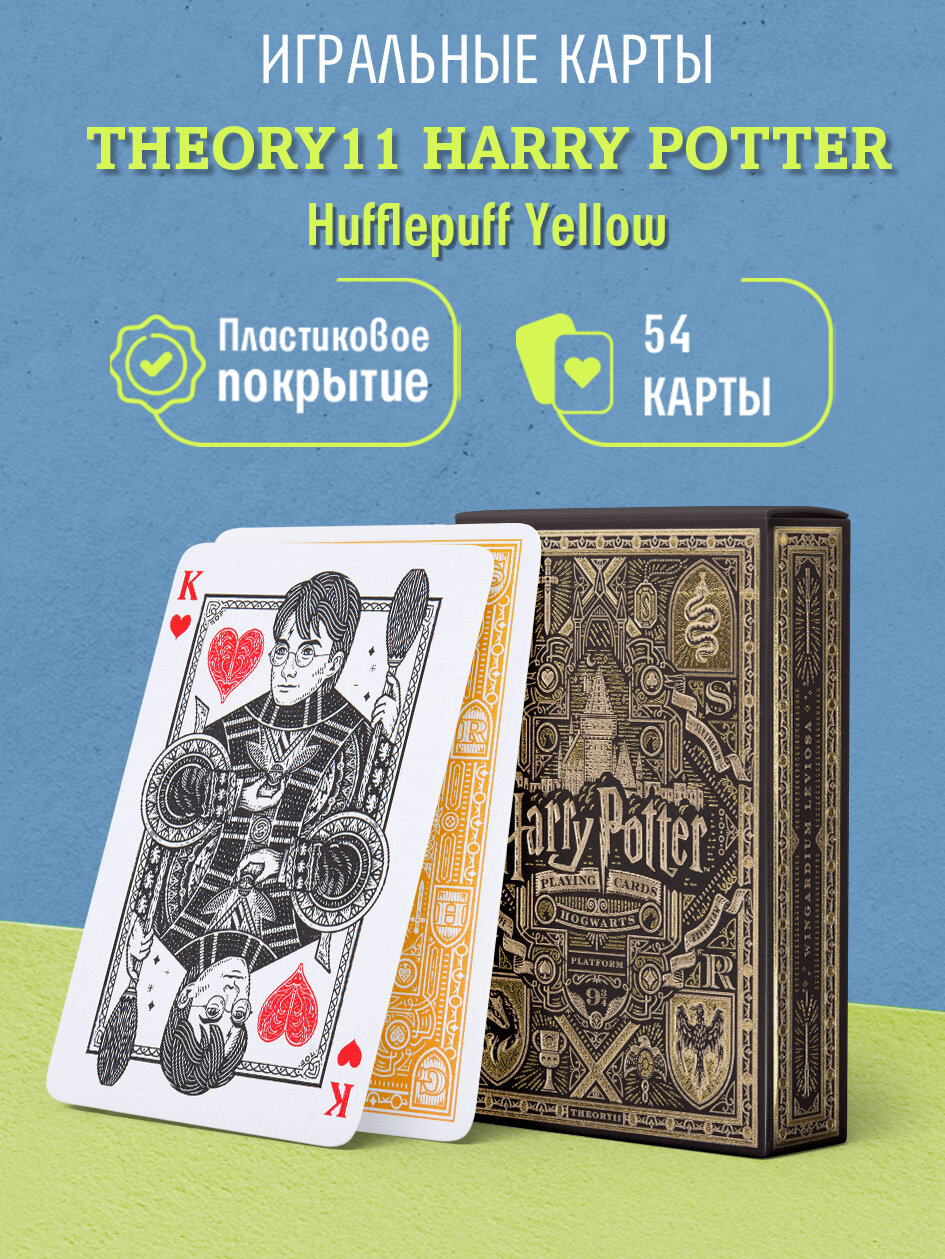 Игральные карты Theory11 Harry Potter (Hufflepuff Yellow) / Гарри Поттер (Факультет Пуффендуй)