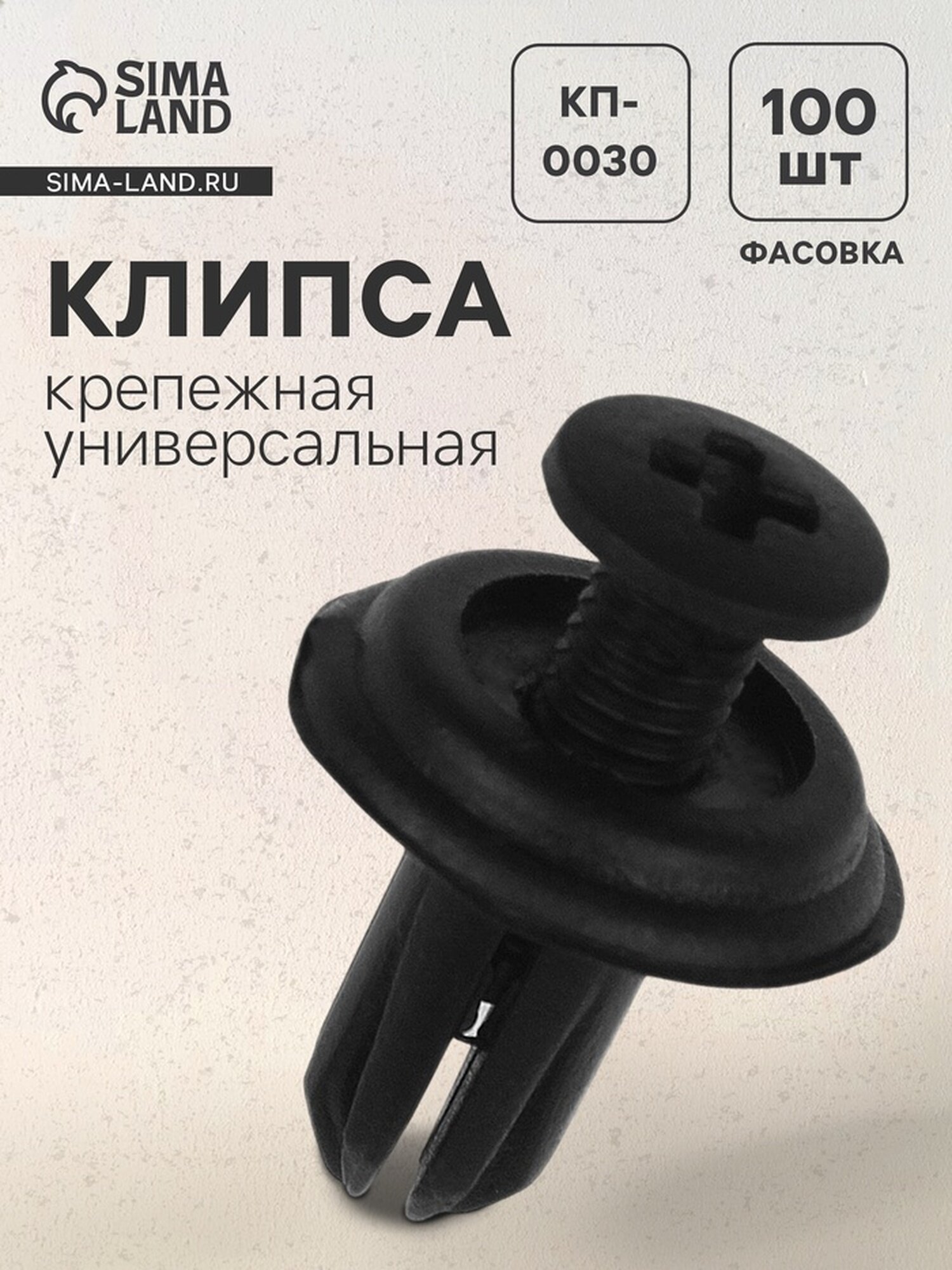 Клипса крепежная Сима-ленд КП-0030, универсальная, пластик, 100 штук, черная