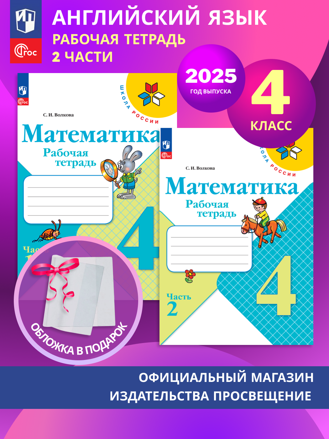 Математика. 4 класс. Рабочая тетрадь. В 2 частях. Комплект 2025 год. ФГОС