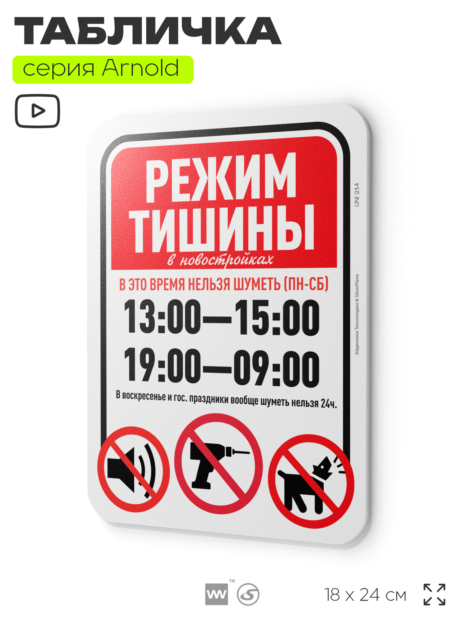 Табличка "Режим тишины с 13:00 до 15:00 и 19:00 до 9:00", на дверь и стену, для подъезда, информационная, пластиковая с двусторонним скотчем, 24х18 см, серия Арнольд, Айдентика Технолоджи