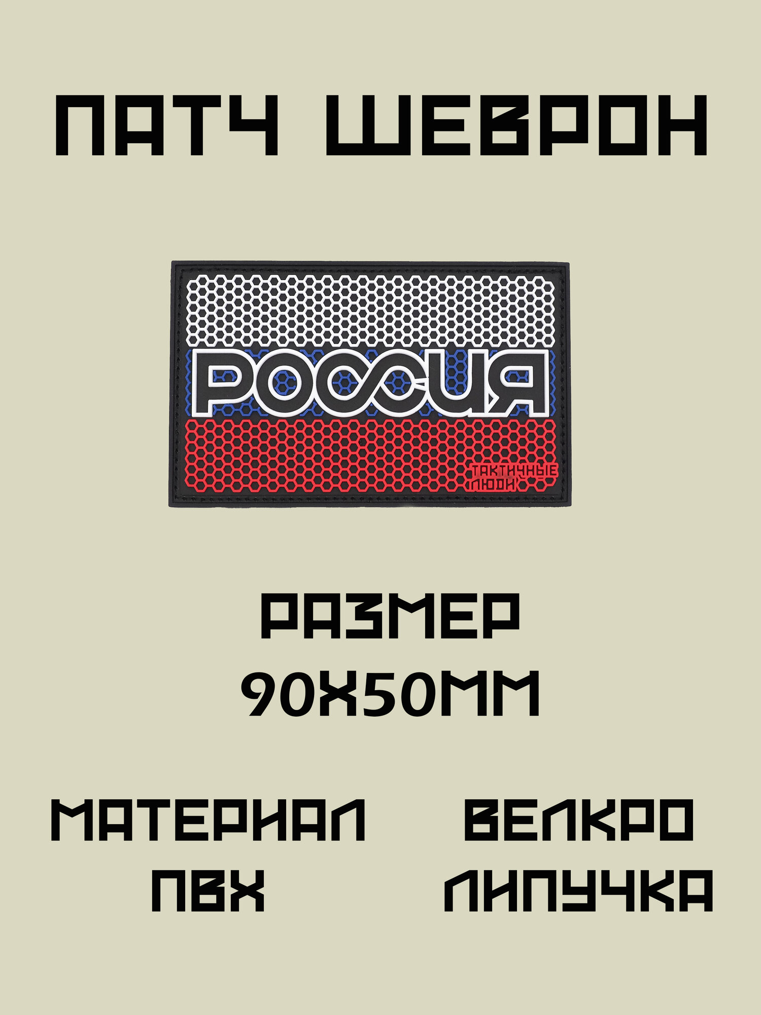 Патч/Шеврон "Россия (знак бесконечность)" (Триколор)