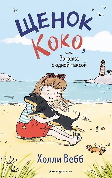 Вебб Холли: Щенок Коко, или Загадка с одной таксой (цв. ил.)