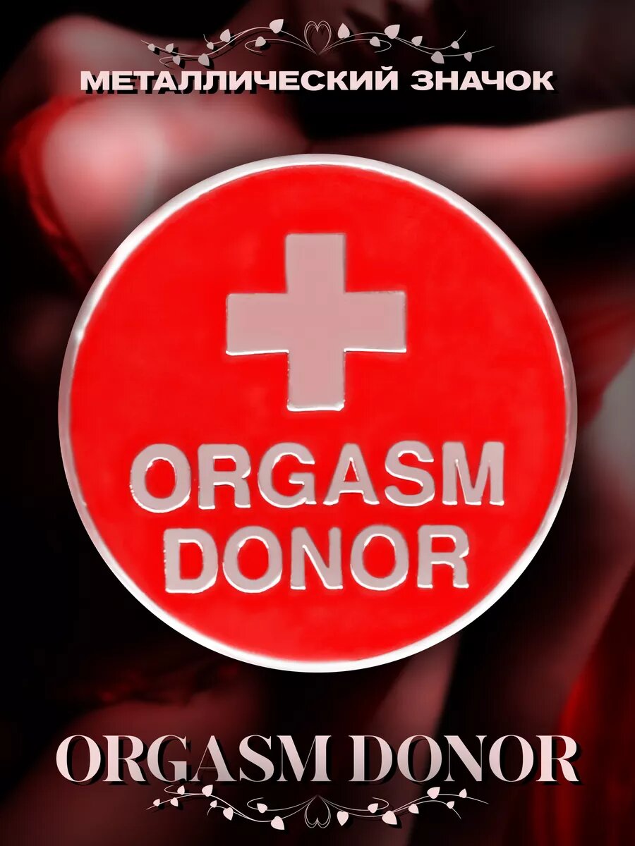 Металлический значок на рюкзак Orgasm Donor