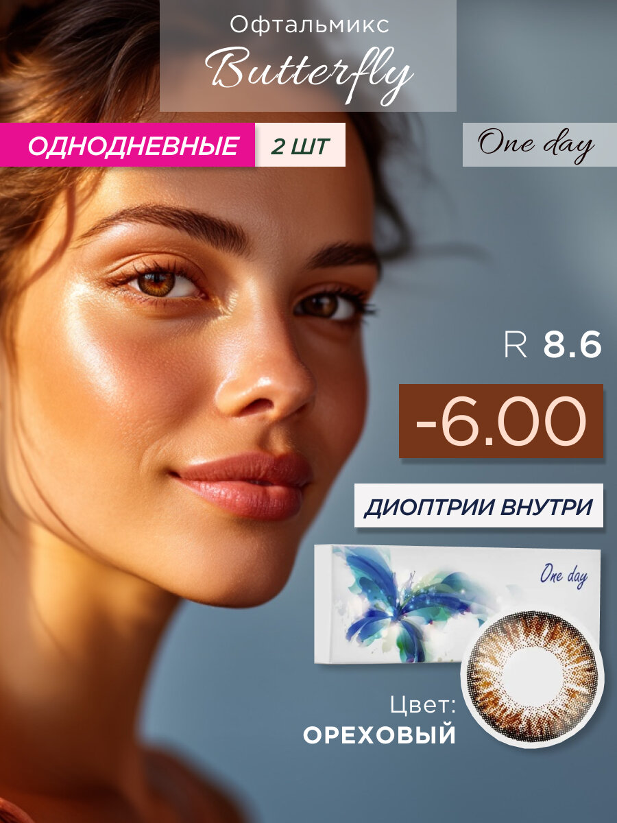 Цветные контактные линзы Офтальмикс Batterfly One Day Hazel (Мускатный орех) R8.6. D -6.0 (2шт.)