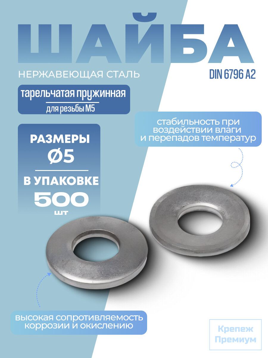 Шайба DIN 6796 А2 M 5 тарельчатая пружинная в упак 500 шт