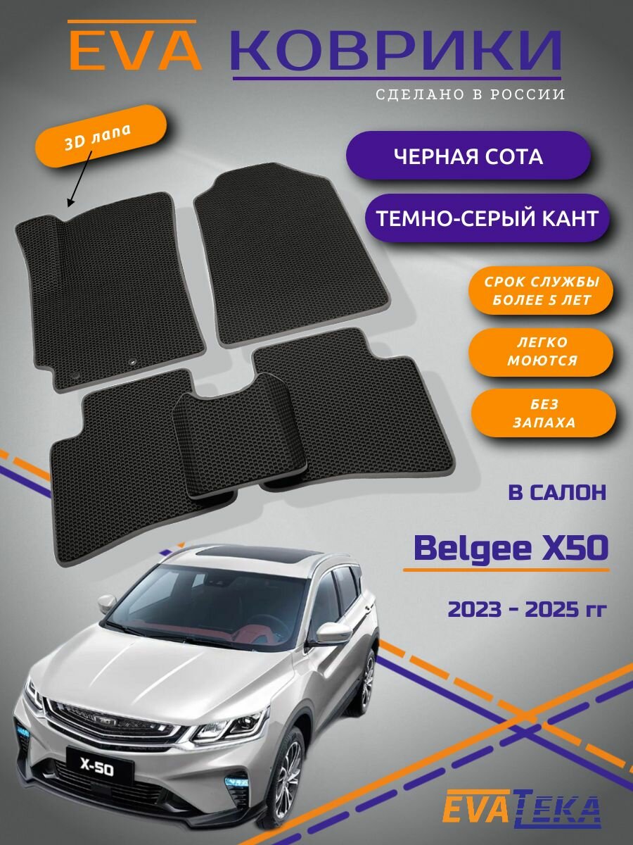 Комплект ковриков EVA/ЭВА для Belgee X50 (Белджи Икс50), 2023 2024 2025 2026 гг, с 3Д лапой, черные соты с темно серым кантом