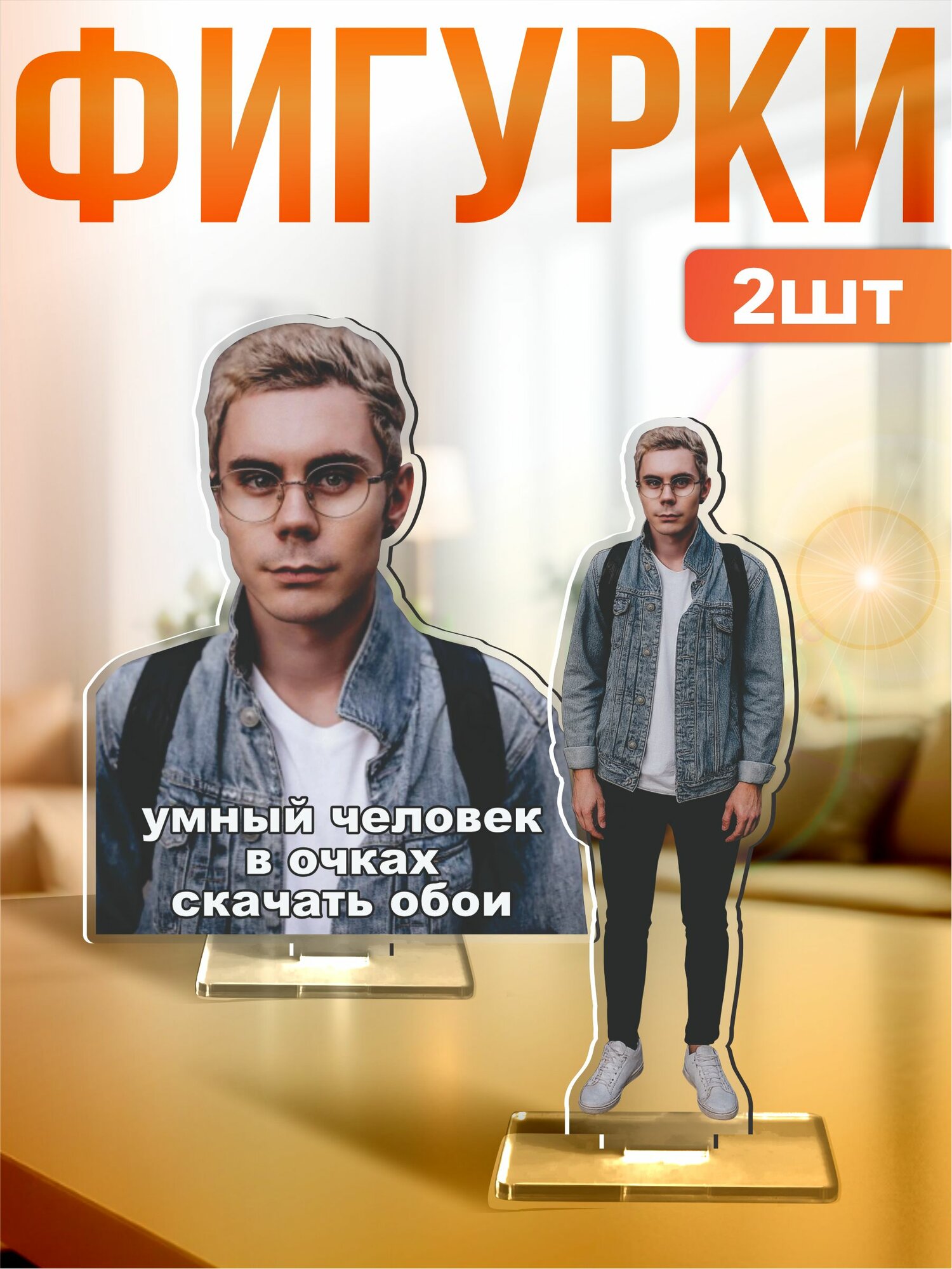 Акриловые фигурки набор ян топлес умный человек в очках