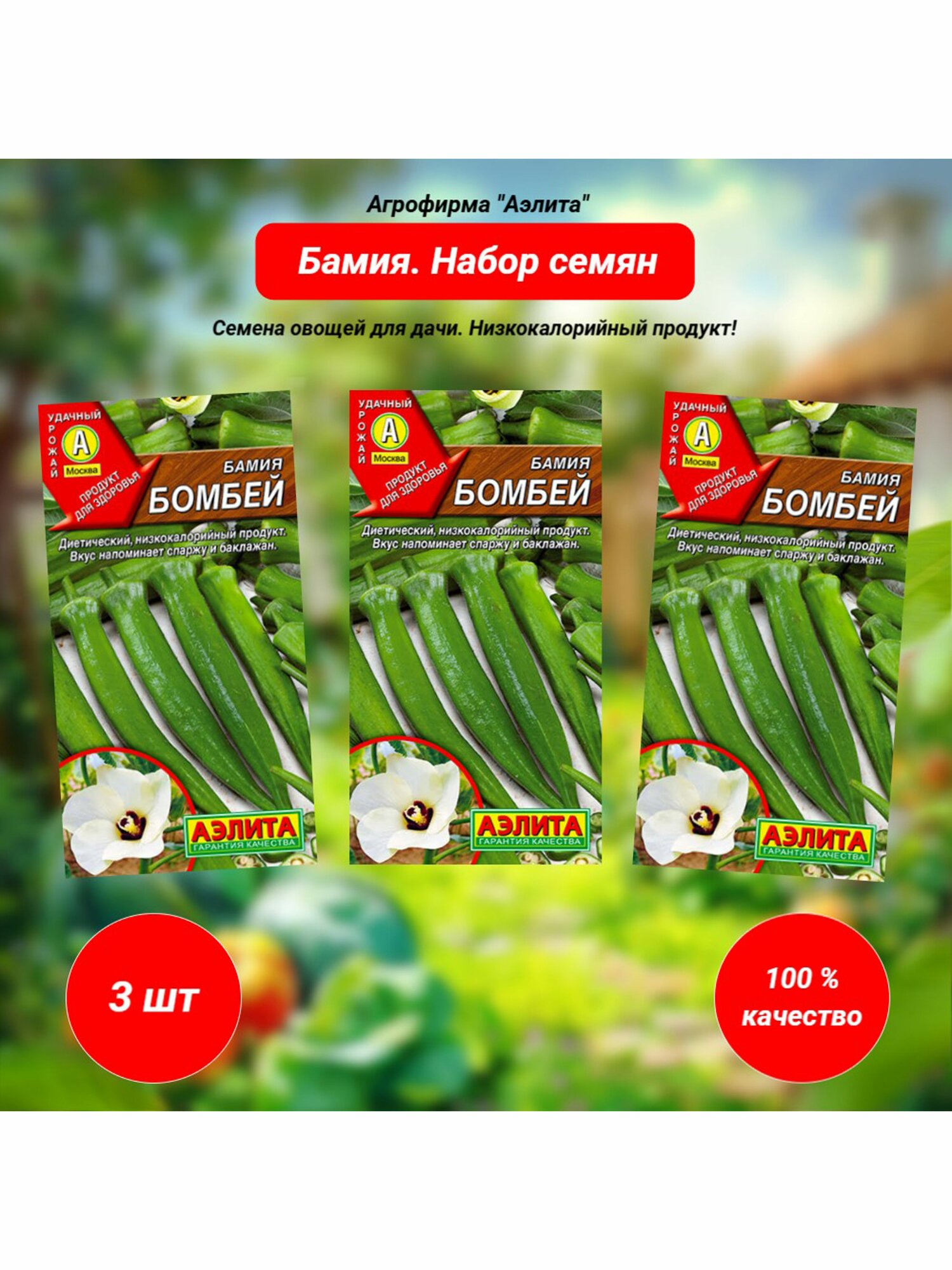Бамия "Бомбей". Набор семян 3 шт по 0,5 г. Аэлита агрофирма