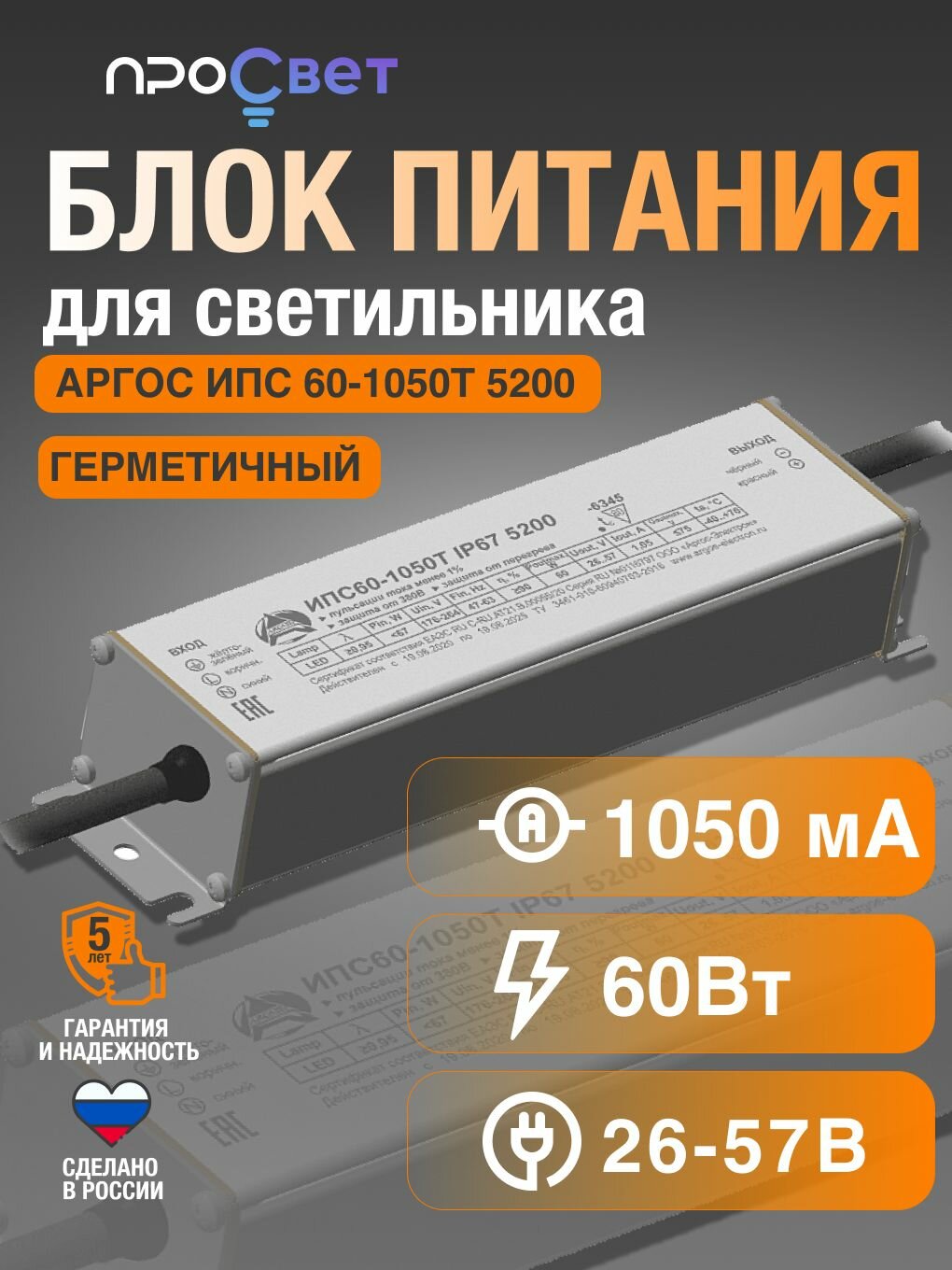 Блок питания Аргос ИПС60-1050Т IP67 5200