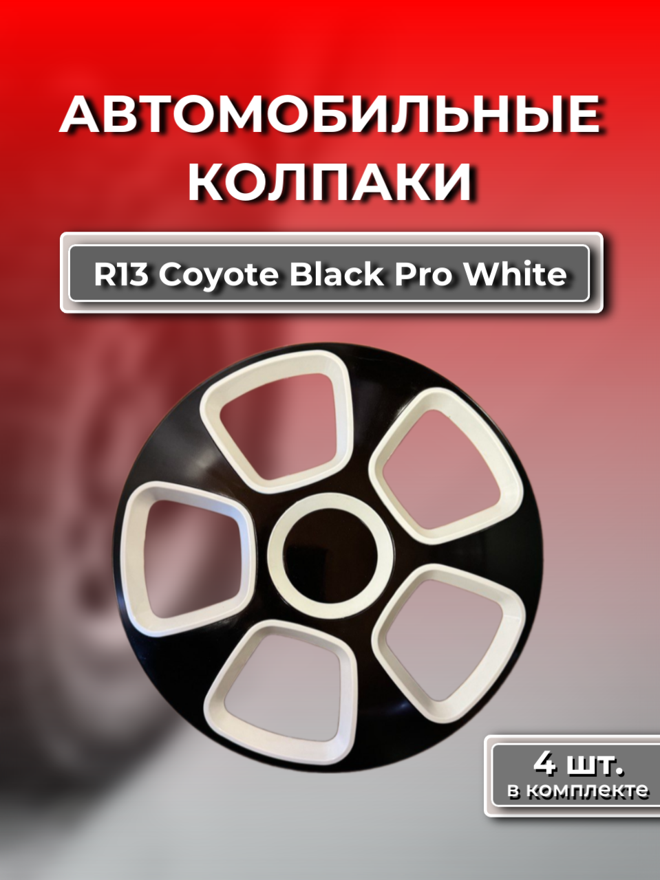 Колпаки на колеса R13 Coyote Black Pro White (Автомобильные колпаки R13)