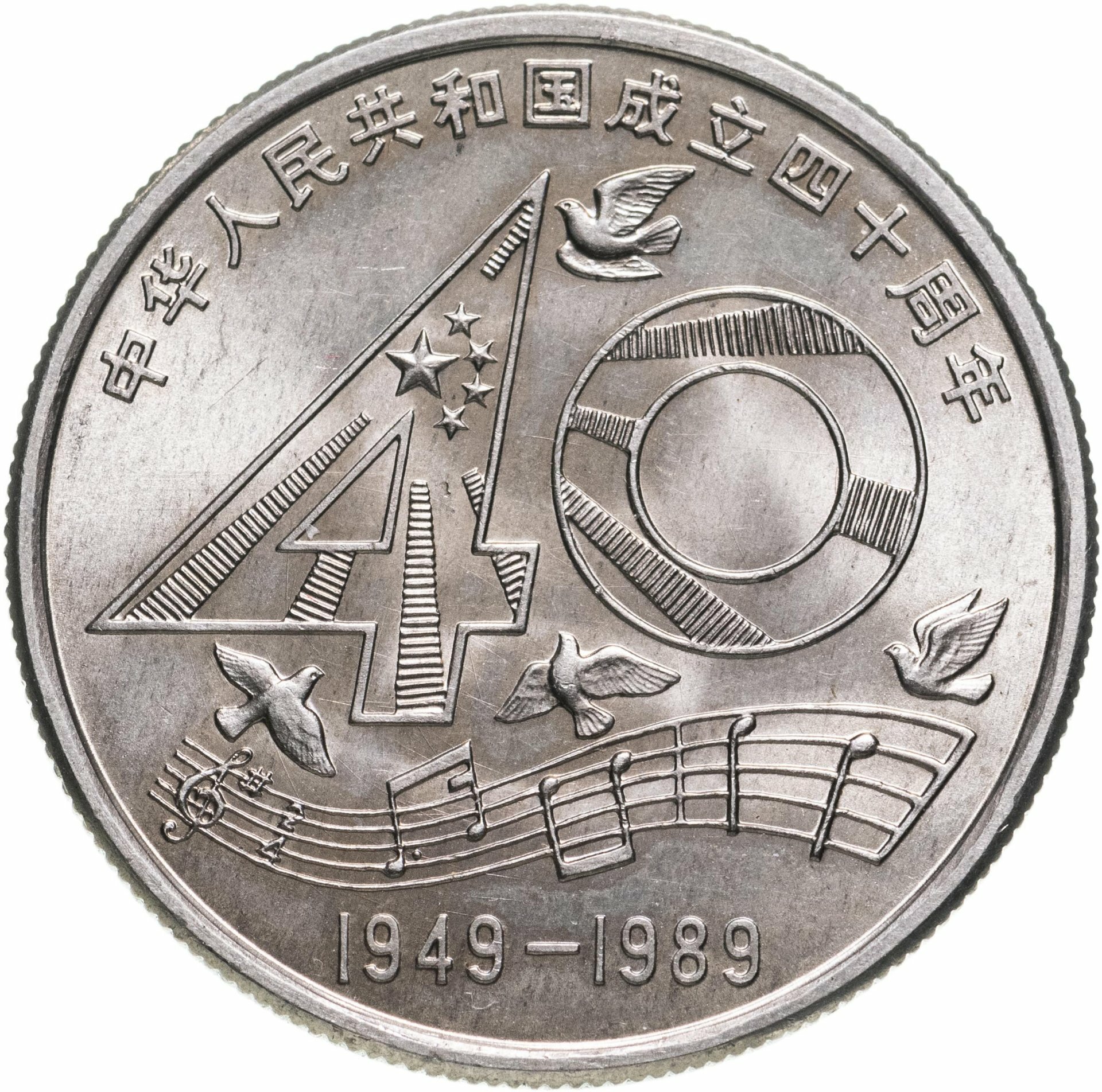 Китай 1 юань yuan 1989 40 лет КНР, Мельхиор медь-никель, в сохранности UNC