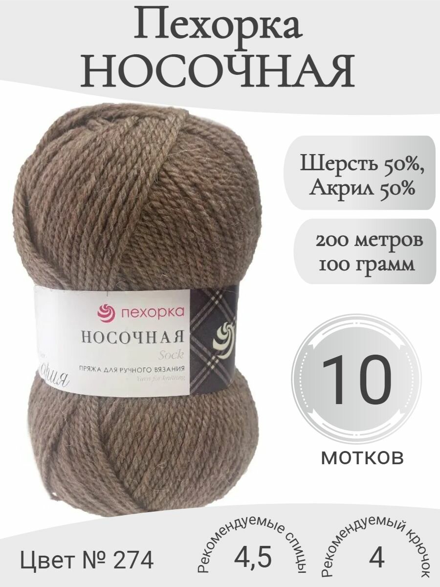 Пряжа Пехорка Носочная 274-серобежевый (1 моток)