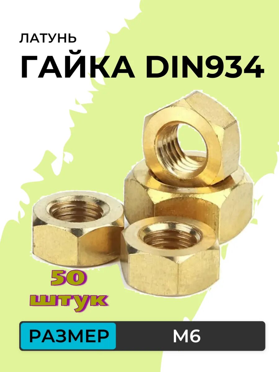 DIN 934 М6 Гайка шестигранная с фаской, латунь 50 штук