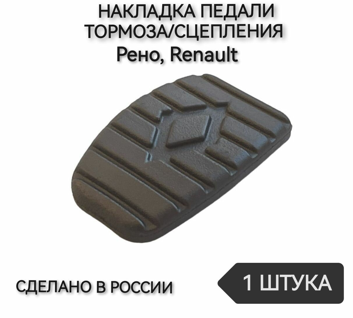 Накладка педали тормоза/сцепления Рено, Renault, 1 штука