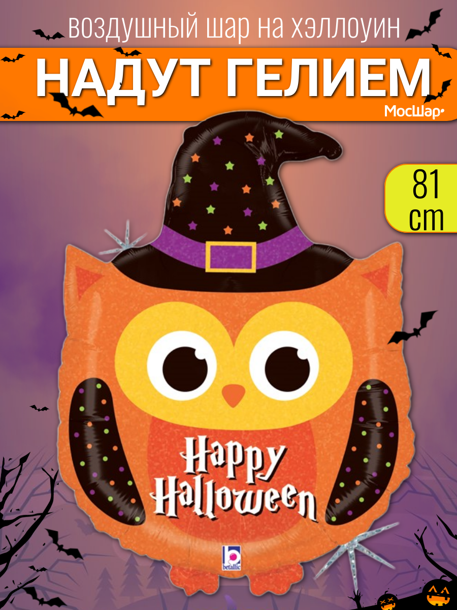 Воздушные шары с гелием на хэллоуин, фольгированный шар в надутом виде, сова в шляпе 81 см