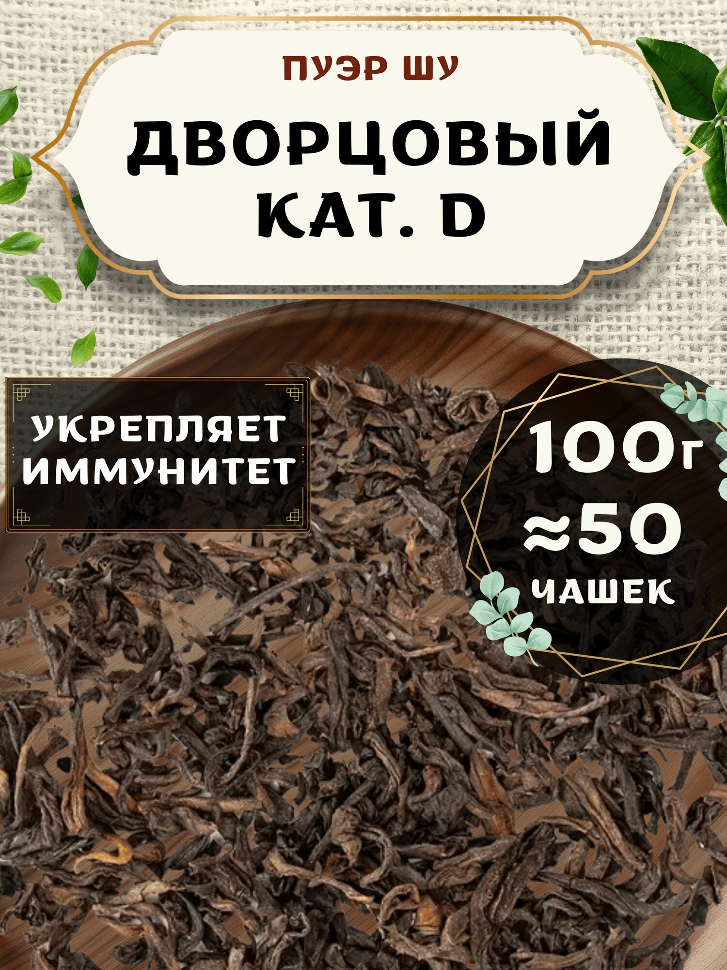 Пуэр Шу Дворцовый от Пекинский чай, 100 г (кат. D), Китайский черный чай