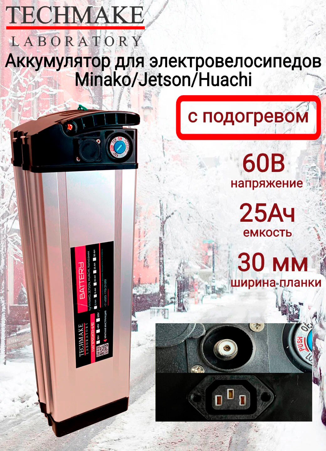 Аккумулятор для электровелосипедов типа Колхозник (Virus)/Minako/Jetson 60V 25Ah (135 х 90 х 450) С подогревом!