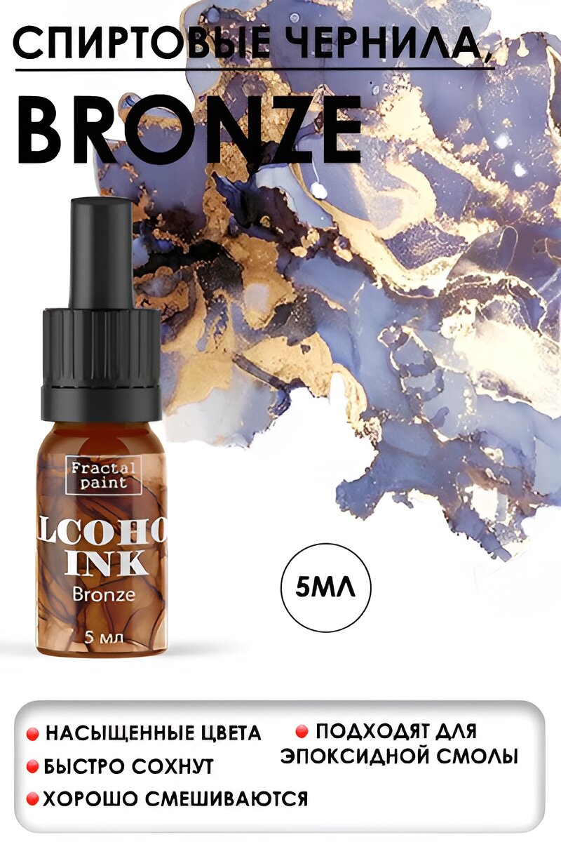 Алкогольные чернила Fractal Paint "Бронза" (5 мл) для творчества и декора