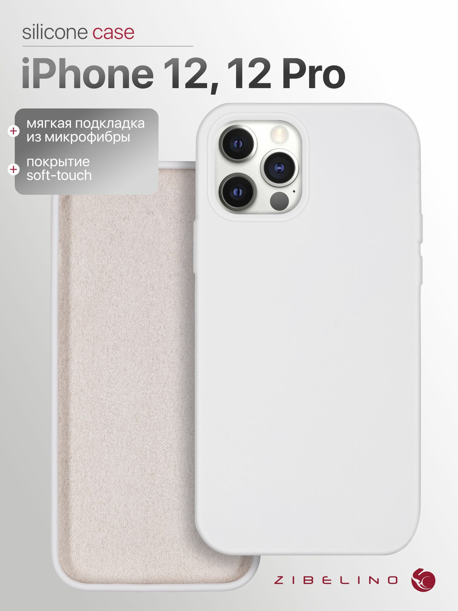 Чехол на Айфон 12, Айфон 12 Про с мягкой подкладкой из микрофибры, с выступами для защиты камеры, белый / iPhone 12 Pro
