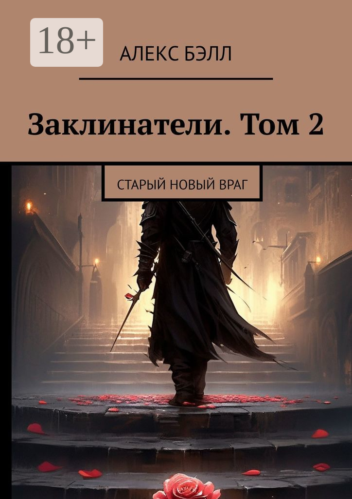 Заклинатели. Том 2