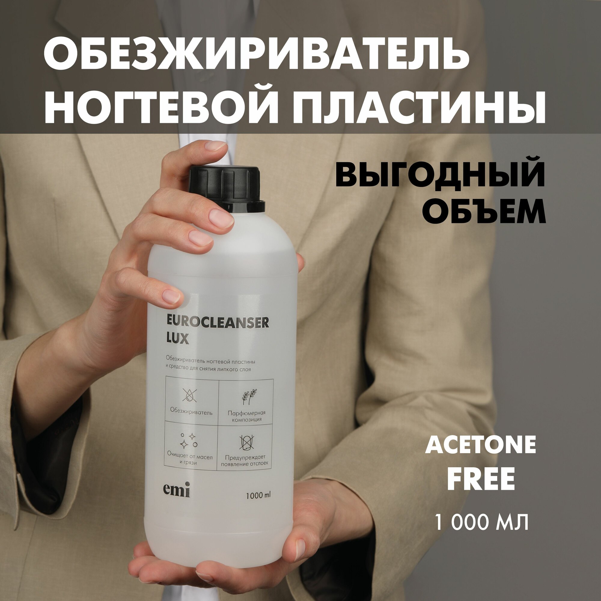 EMI Обезжириватель для ногтей и маникюра Eurocleanser LUX, 1000 мл.