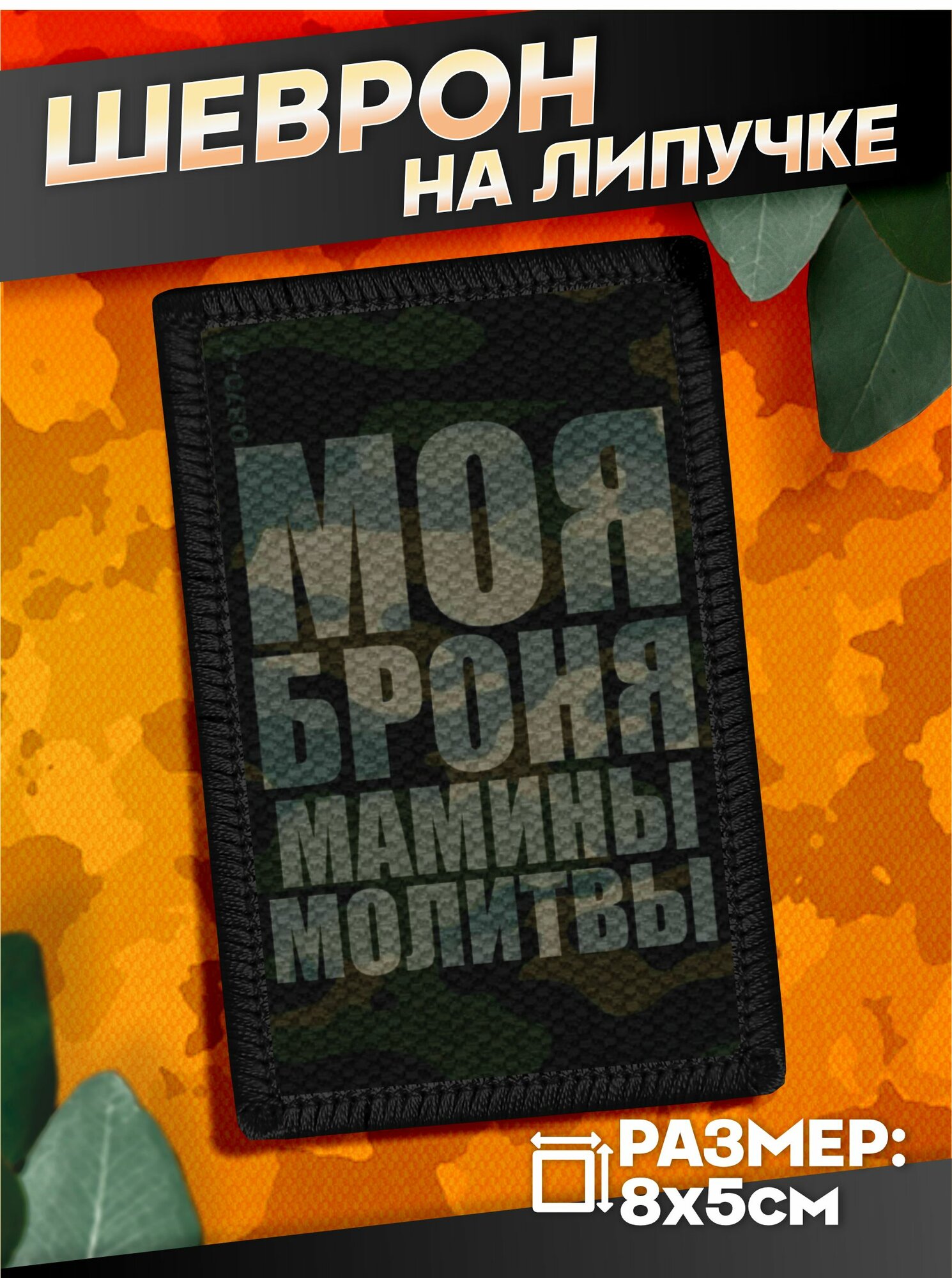 Шеврон на липучке Военный Моя Броня Мамины Молитвы