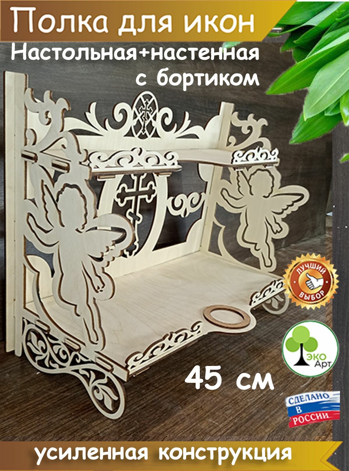 Иконостас прямой полка для икон с ангелами