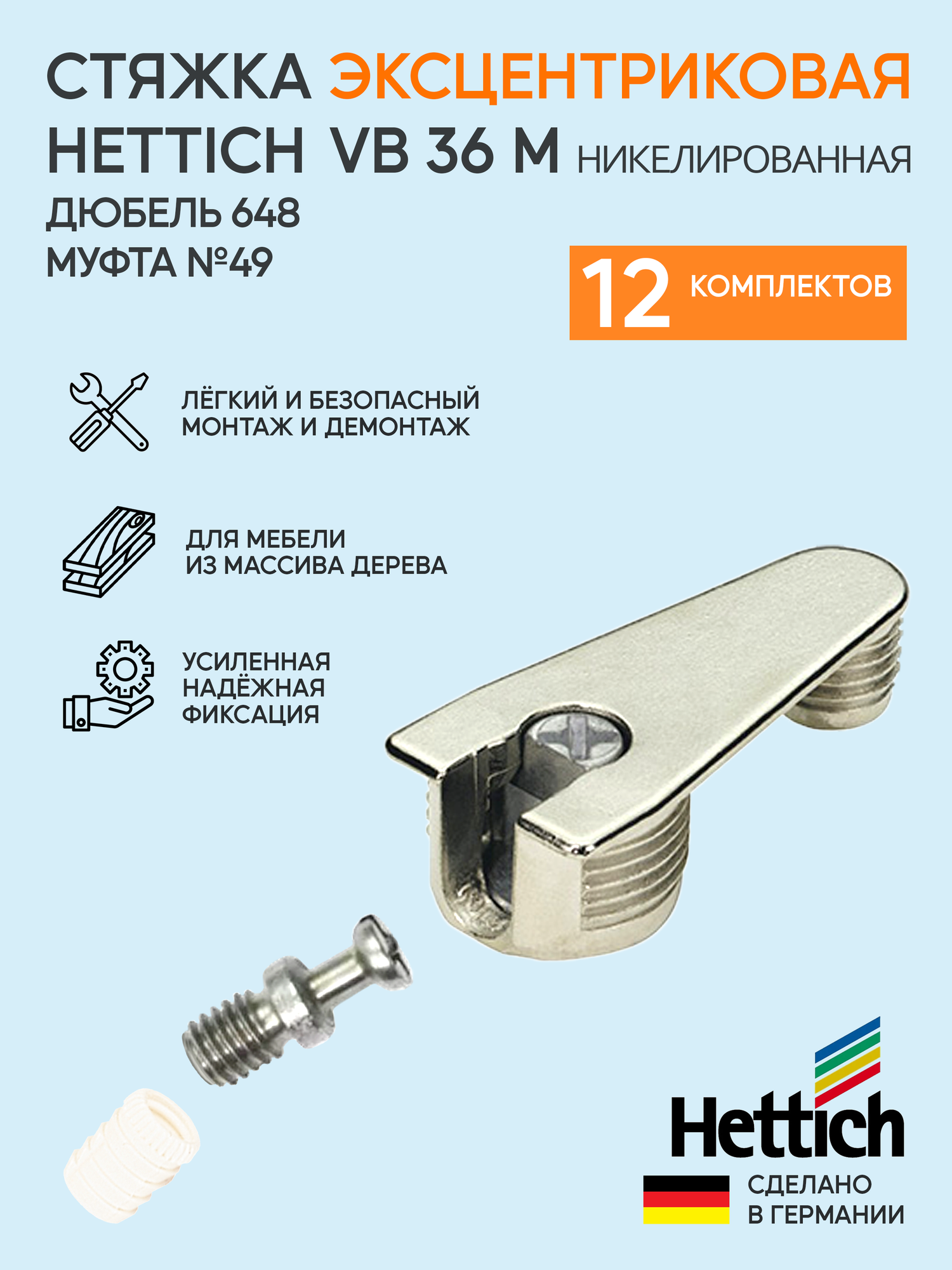 Стяжка эксцентриковая никелированная, VB36MD, Хеттих, HETTICH, 12 шт, производства Германия