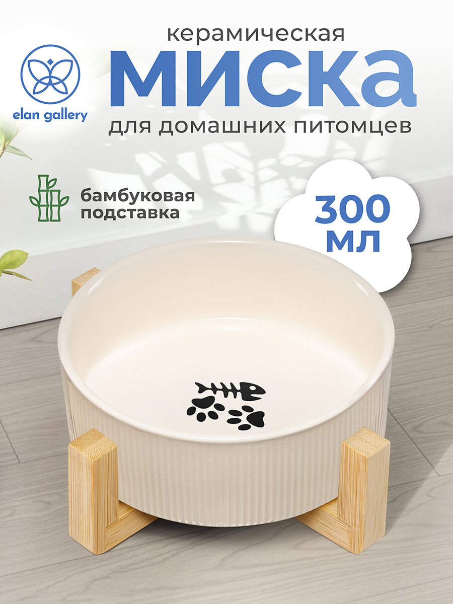 Миска для домашних питомцев, кошек, собак 300 мл Elan Gallery, 12,5х12,5х6,5 см, с бамбуковой подставкой, молочная