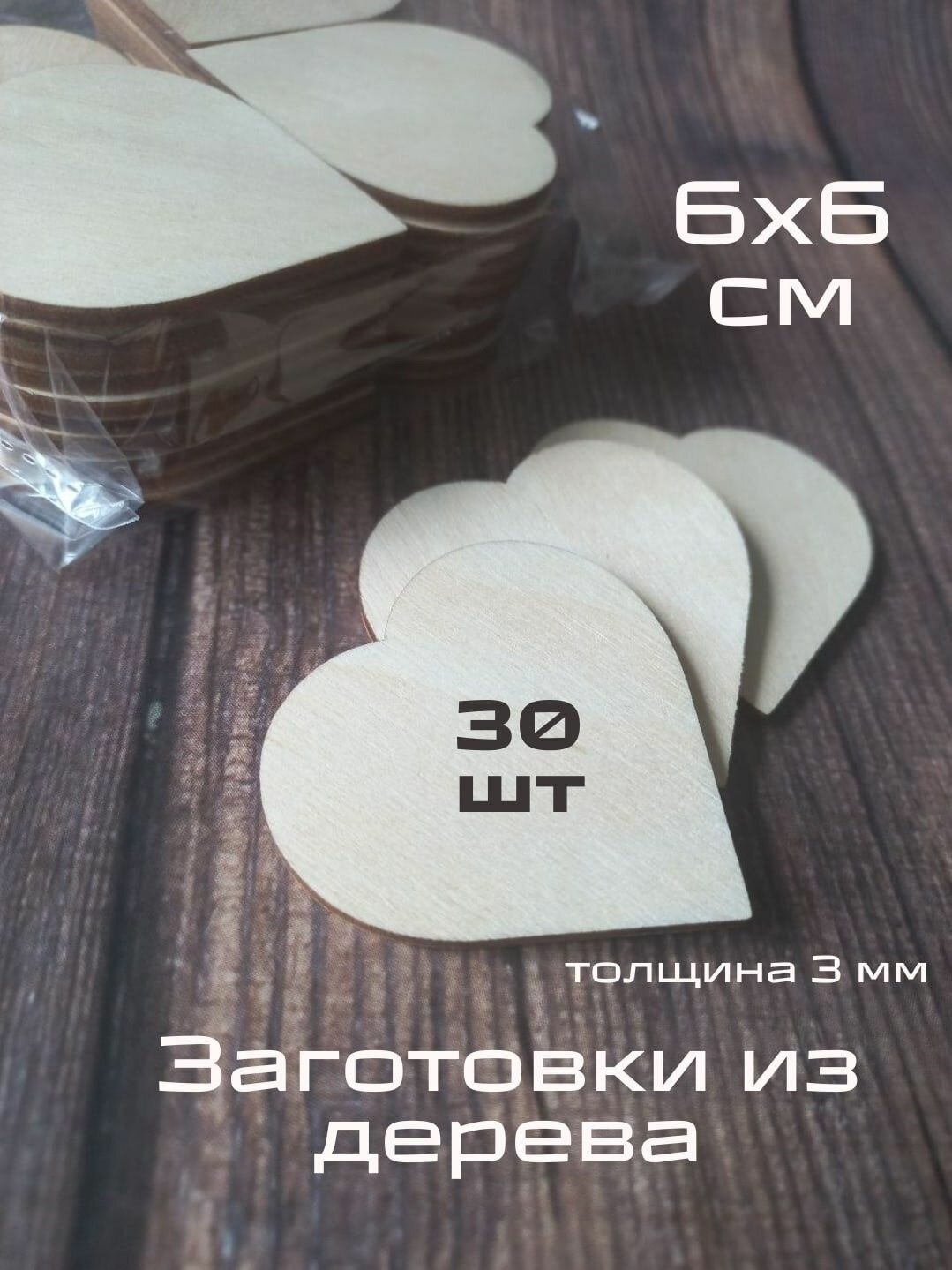 Деревянные заготовки для поделок, рукоделия, творчества Сердце 6 см, основа для магнитиков