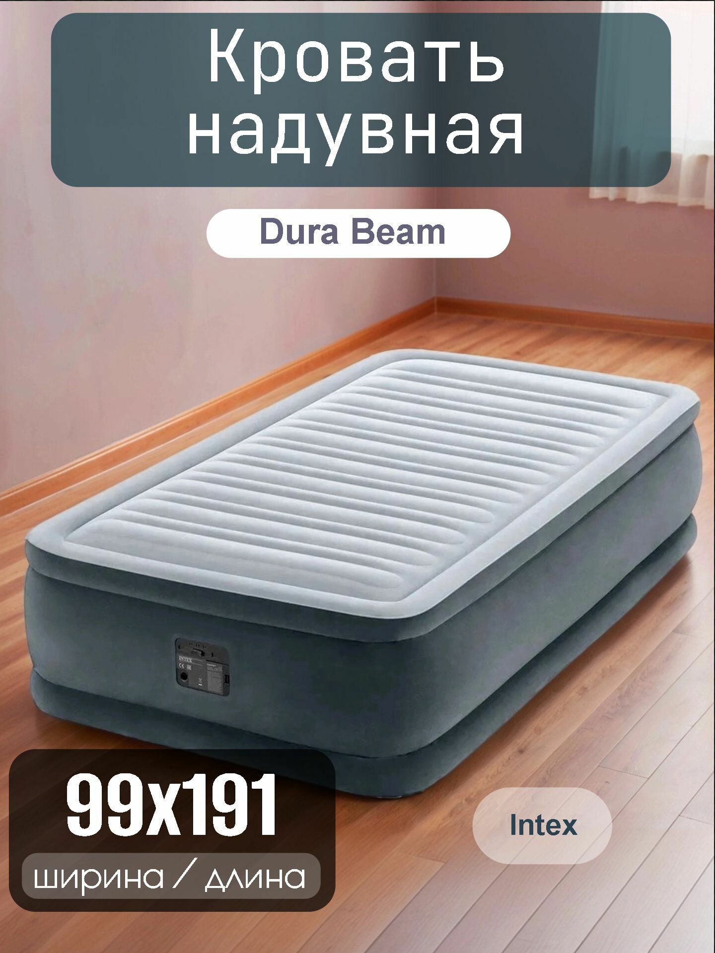 Intex 64412 ND Кровать надувная 99х191х46см со встроенным насосом 220В, до 136кг