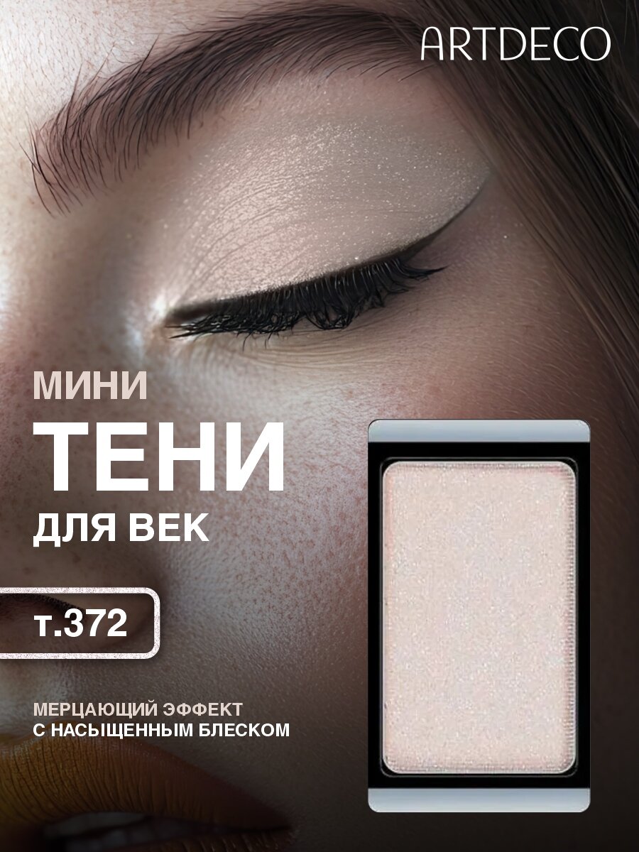 Тени для век ARTDECO блестящие Glamour, тон 372 glam natural skin