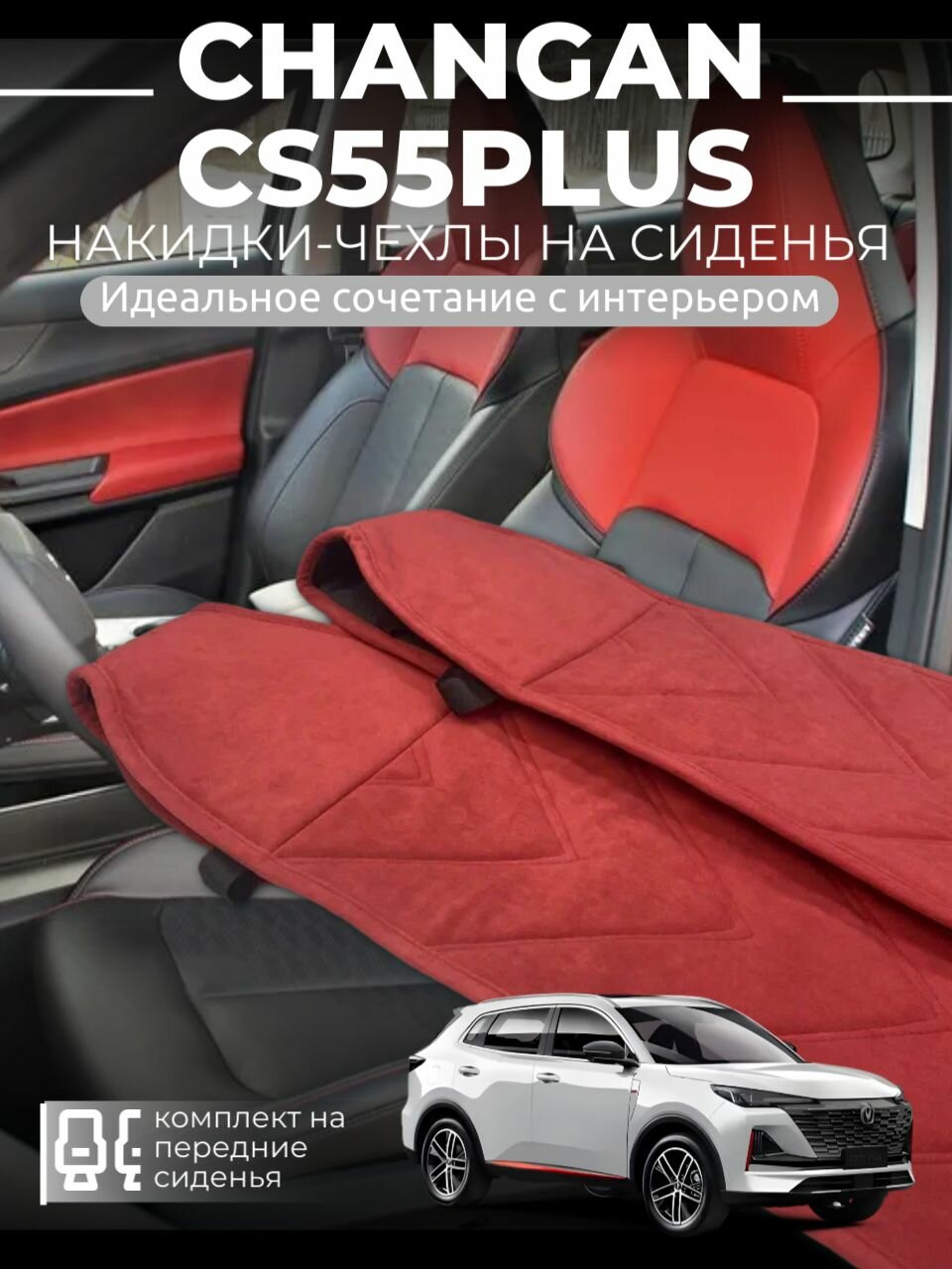 Накидки на сиденья автомобиля Changan CS55PLUS /передние сиденья / Changan Uni-S / чехлы на сидения Чанган ЦС55+ / Чанган ЮНИ-С / автомобильные чехлы из алькантары