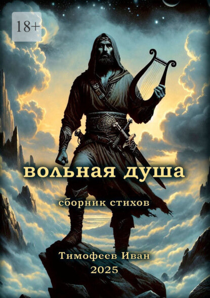 Вольная душа. Сборник стихов [Цифровая книга]