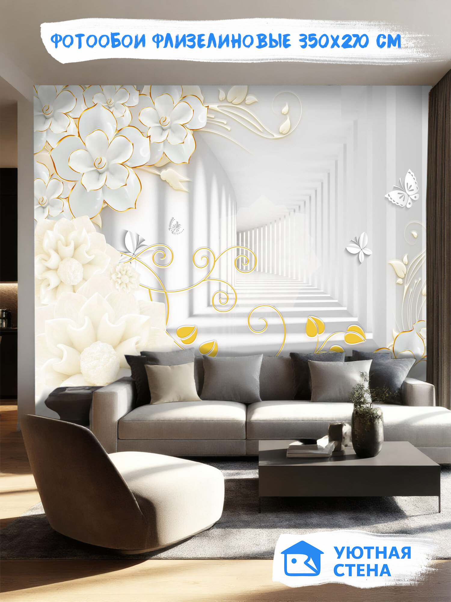 Фотообои Уютная стена "Белый туннель украшенный цветами", флизелиновые, 350х270 см