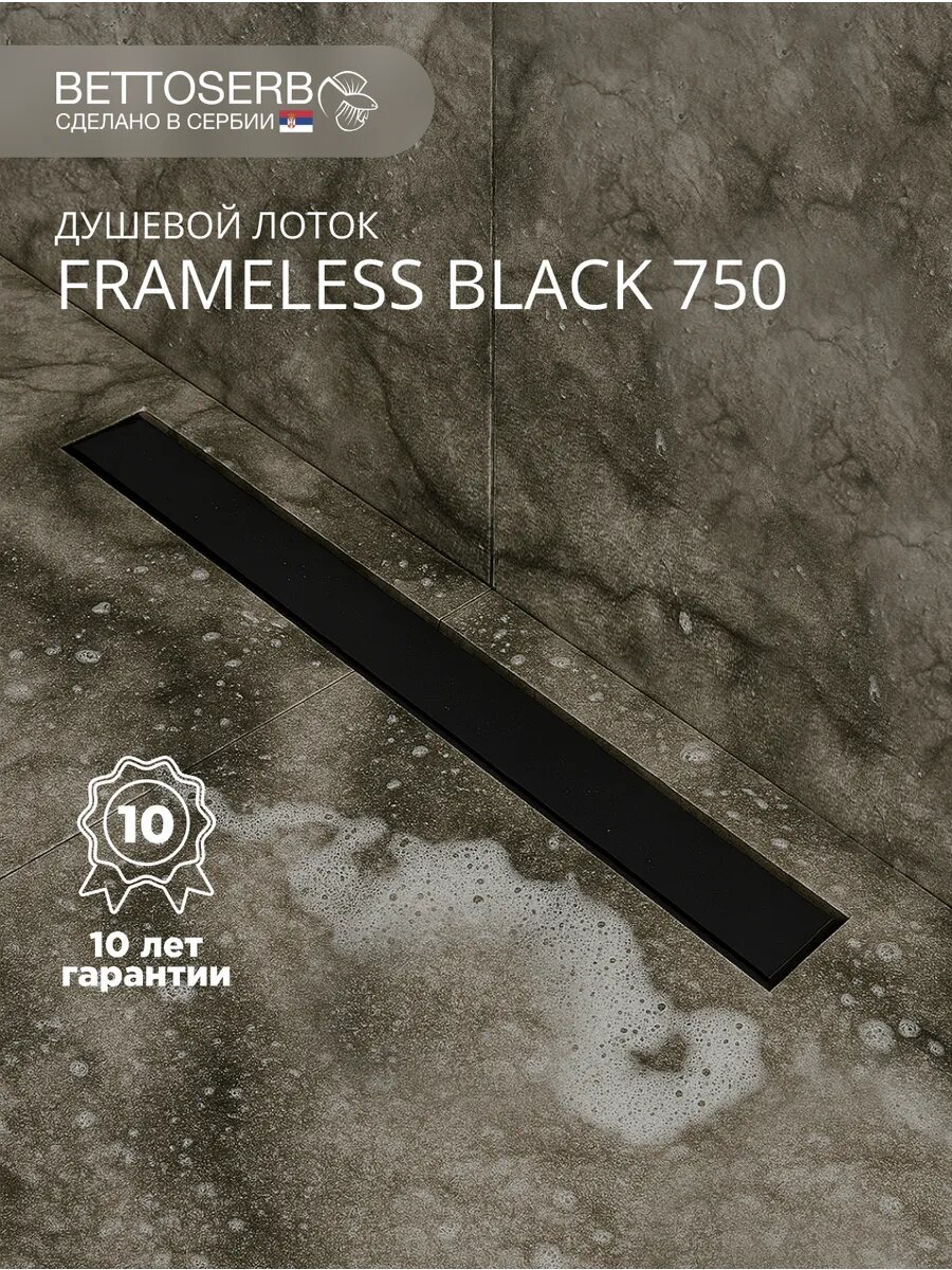 Трап для душа Безрамочный Frameless BM 750
