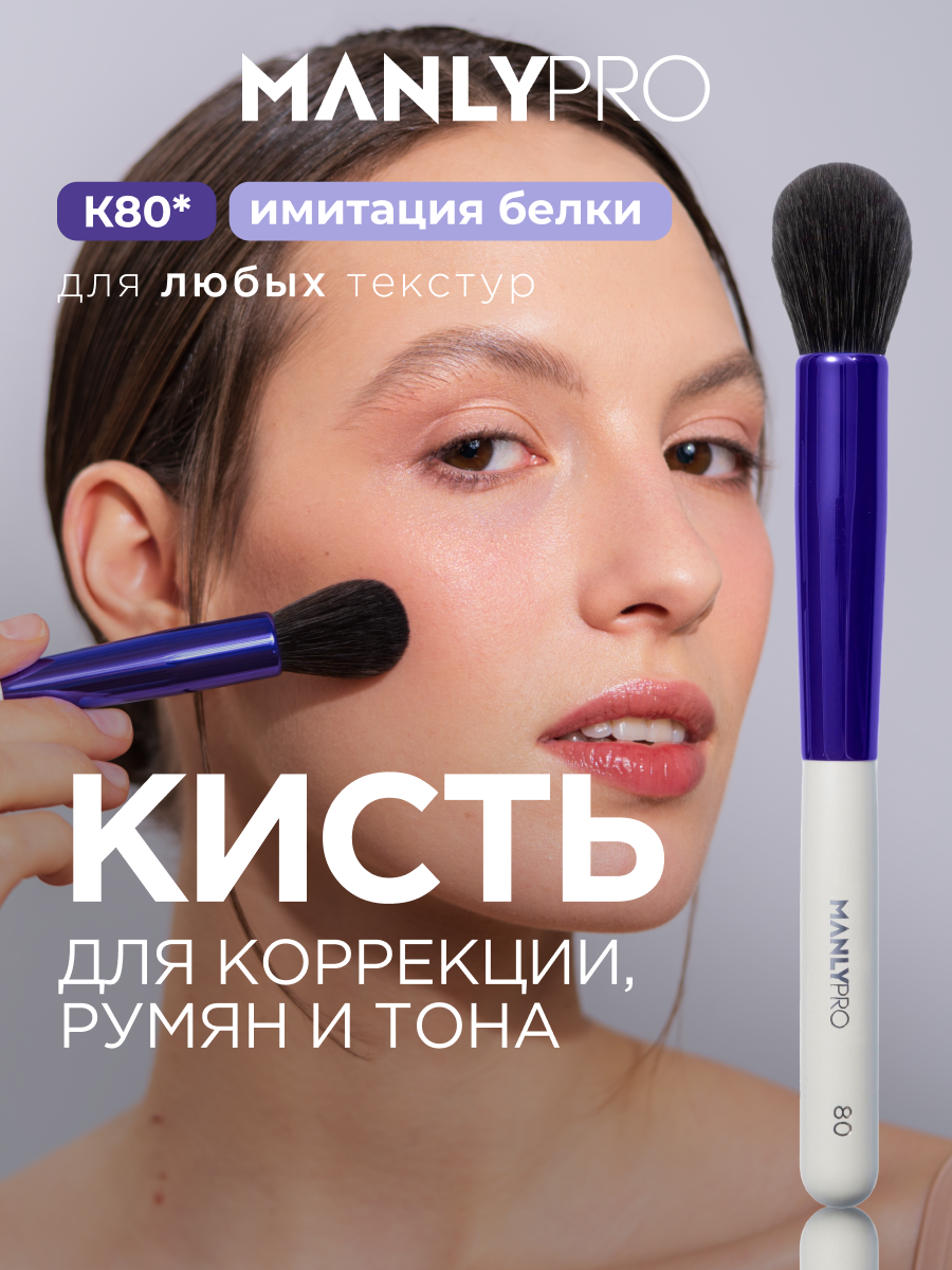 Кисть MANLY PRO K80* для румян, коррекции, хайлайтера, тона, для сухих и кремовых текстур