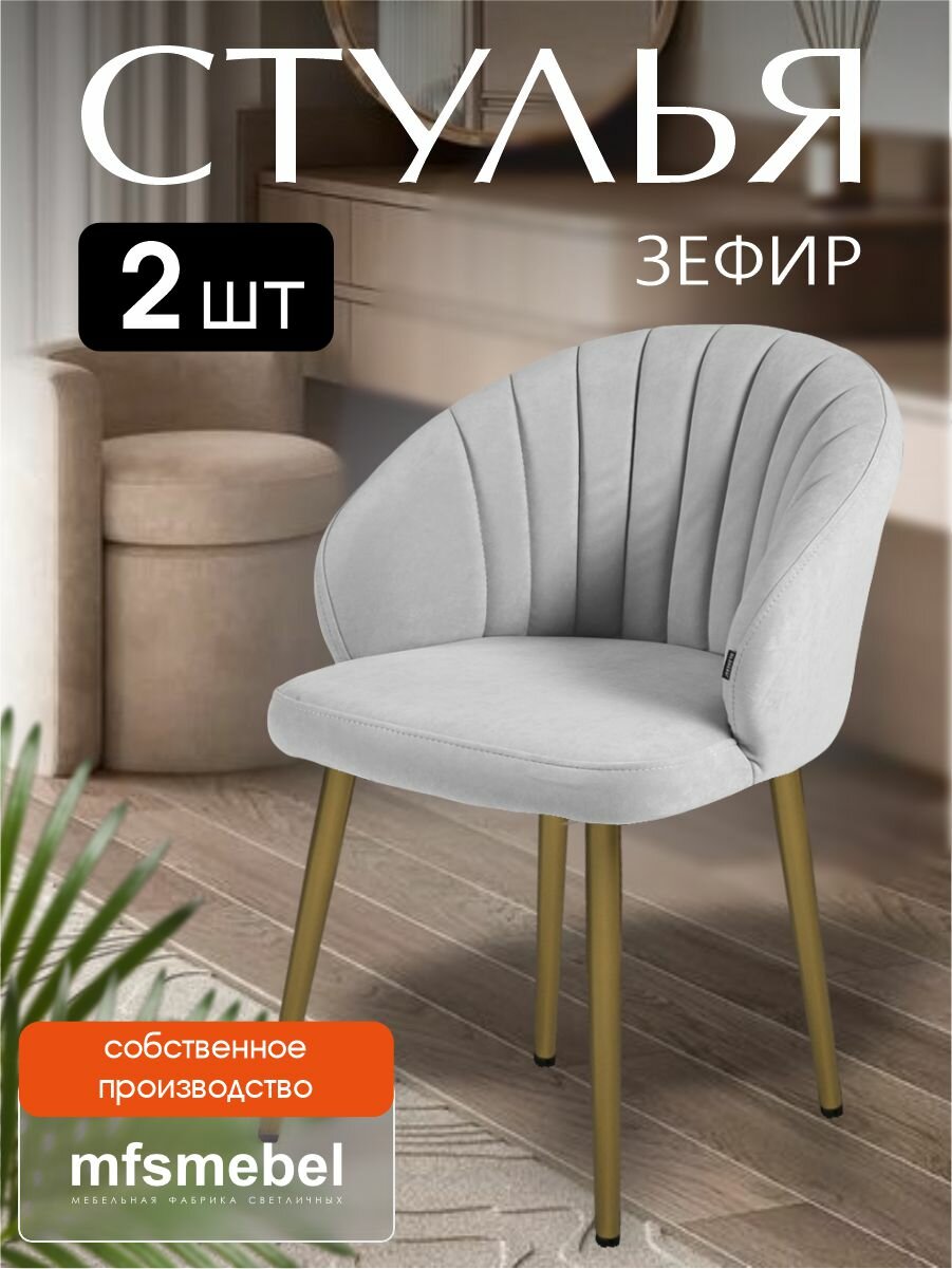 Комплект стульев "Зефир" для кухни серый с золотыми ногами, стулья кухонные 2 штуки