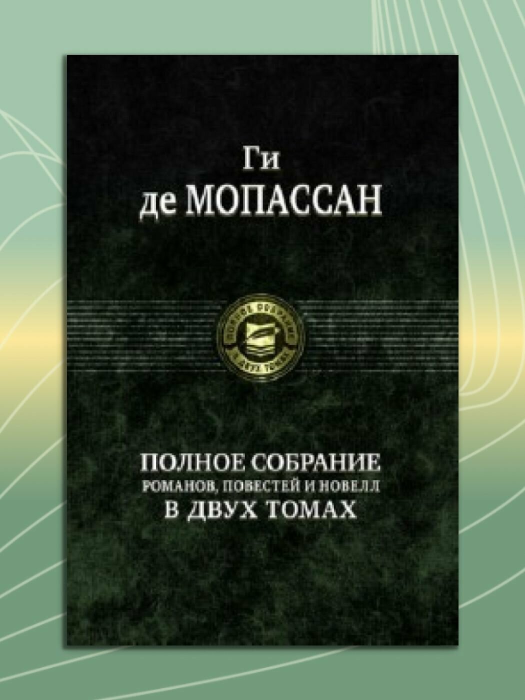 Полное собрание романов, повестей и новелл. Том 2